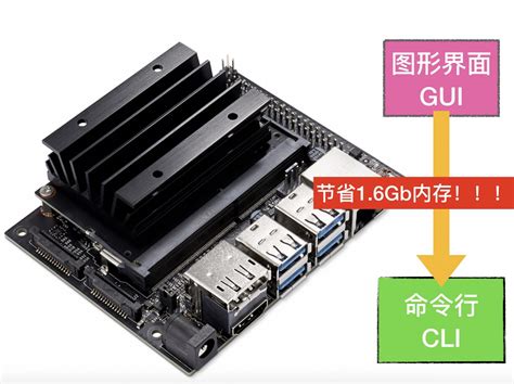 Jetson Nano命令模式解决内存不足问题 创客出手