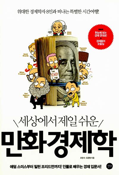 세상에서 제일 쉬운 만화 경제학 민중의소리