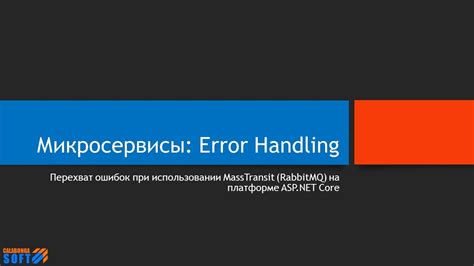 Микросервисы Masstransit Error Handling смотреть онлайн видео от О