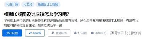 模拟版图怎么学？三种学习方式任你选 知乎