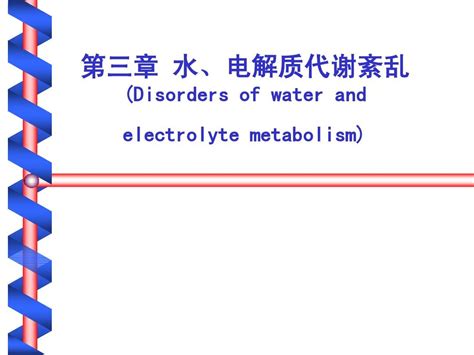 病理生理学第三章word文档在线阅读与下载无忧文档