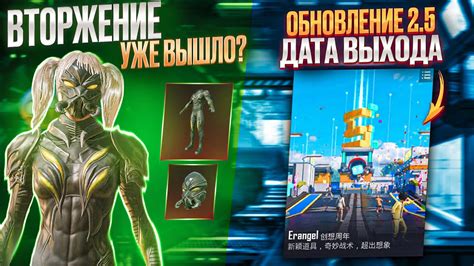 ААА ДАТА ВЫХОДА ВТОРЖЕНИЯ В ПУБГ МОБАЙЛ ДАТА ВЫХОДА ОБНОВЛЕНИЯ 2 5 Pubg Mobile УТЕЧКИ ПУБГ