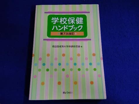 【やや傷や汚れあり】学校保健ハンドブック 第7次改訂 教員養成系大学保健協議会の落札情報詳細 ヤフオク落札価格検索 オークフリー
