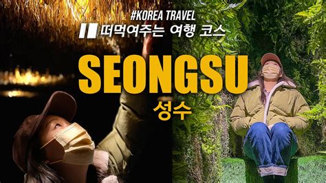 Sub 떠먹여주는 힙한 성수동 데이트 코스 1편 ㅣ핫플 성수동 맛집 성수동 카페 서울가볼만한 곳 서울데이트 추천🎀ㅣ할머니의 레시피 섬세이 테라리움 시간을 파는