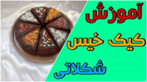 طرز تهیه کیک خیس شکلاتی کیک کافی شاپی