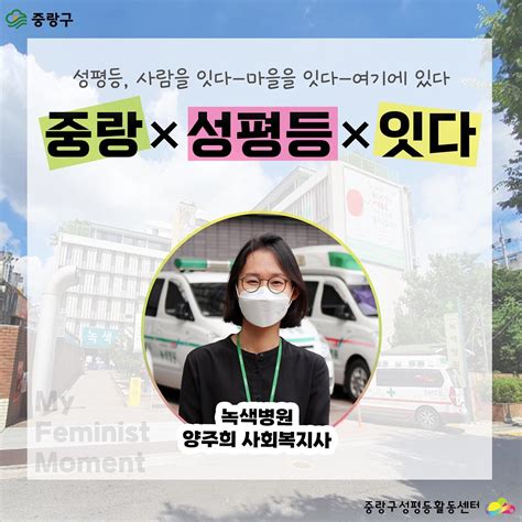 중랑구성평등활동센터 중랑x성평등x잇다 중랑구에서 살아가는 당신이 들려주는 일상과 마을 그리고