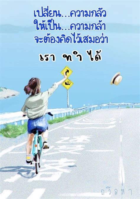 ปักพินโดย ออกเล ใน ดีต่อใจ คําคมคิดบวก คำคมเกี่ยวกับเพื่อน คําคมให้กำลังใจ