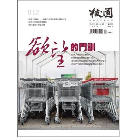 校園網路書房商品詳細資料校園雜誌雙月刊2018年1112月號欲望的門訓 校園網路書房