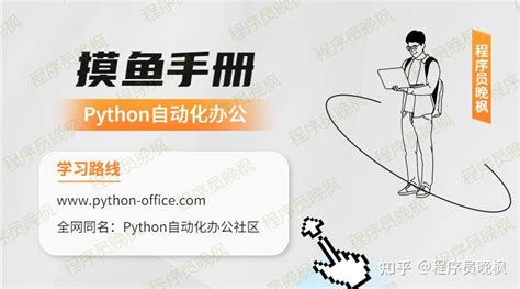 不容错过！10个python自动化办公库免费送！上 知乎