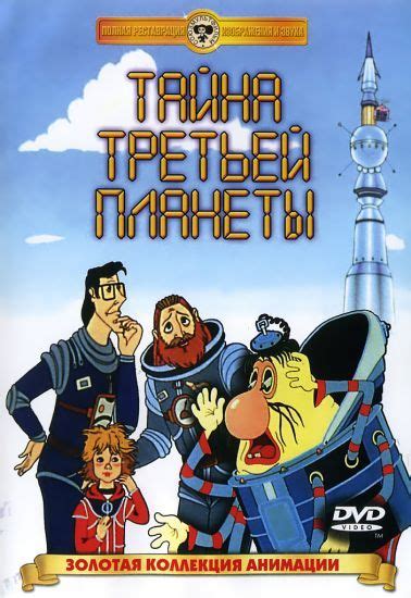 Тайна третьей планеты (1981) скачать бесплатно