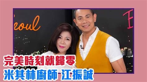 【陳文茜 茜問 Yahoo Tv】完美時刻就歸零！陳文茜專訪米其林廚師江振誠 Youtube
