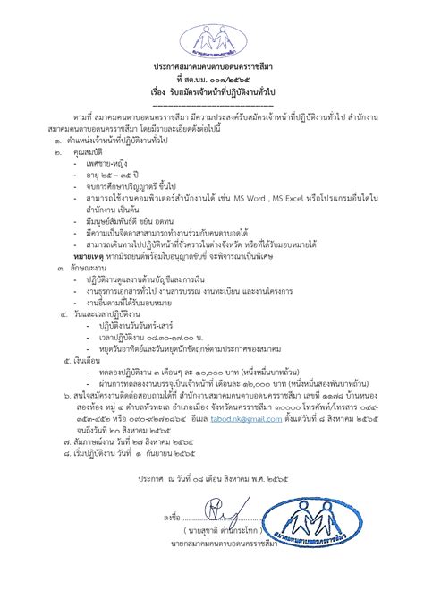 ประกาศสมาคมคนตาบอดนครราชสีมา ที่ สต นม 007 2565 เรื่อง รับสมัครเจ้าหน้าที่ปฏิบัติงานทั่วไปประจำ