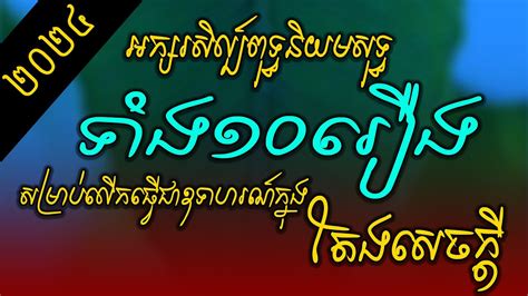 អក្សរសិល្ប៍ពុទ្ធនិយមសុទ្ធទាំង១០រឿងសម្រាប់ធ្វើជាឧទាហរណ៍ក្នុងតែងសេចក្ដី [khmer Writing] Youtube