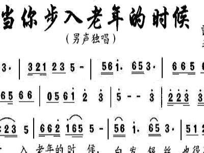 当你步入老年的时候 歌谱 简谱