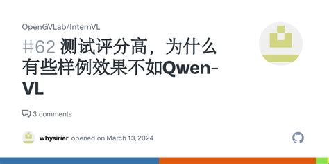 测试评分高，为什么有些样例效果不如qwen Vl · Issue 62 · Opengvlabinternvl · Github