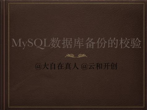MySQL数据库备份的校验 墨天轮文档