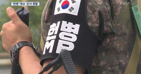 일제 잔재 용어 헌병 대신 군사 경찰 軍 병과 명칭 개정