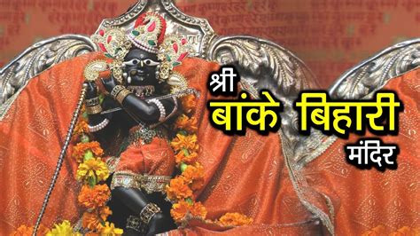 श्री बांके बिहारी मंदिर Banke Bihari Temple Vrindavan Lord Krishna