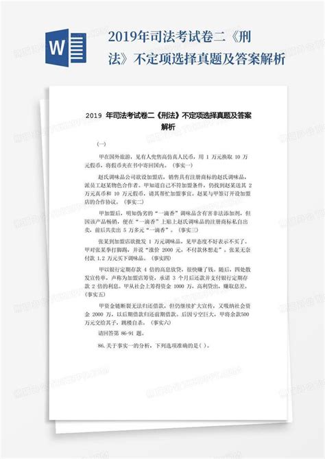 2019年司法考试卷二《刑法》不定项选择真题及答案解析word模板下载编号ldvrbbed熊猫办公