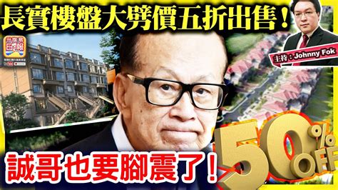 712【 長實樓盤大劈價五折出售！】內地市場太差，傳長實東莞狂劈一半賣海逸豪庭！誠哥也要腳震了！主持 Johnny Fok Youtube