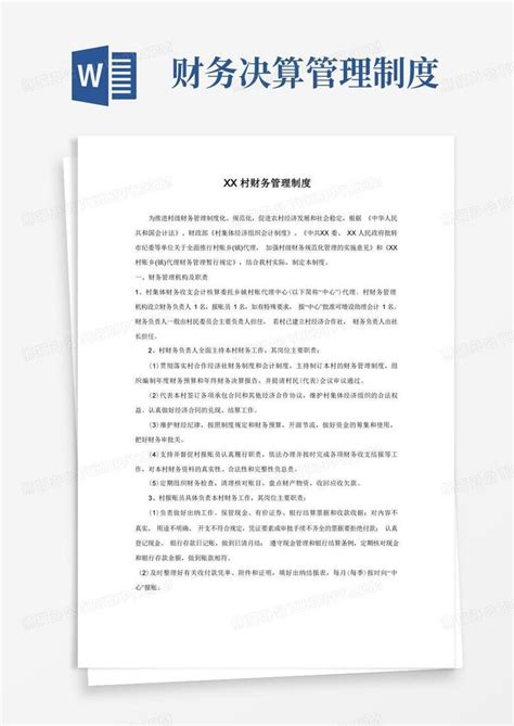 村级财务管理制度Word模板下载 熊猫办公