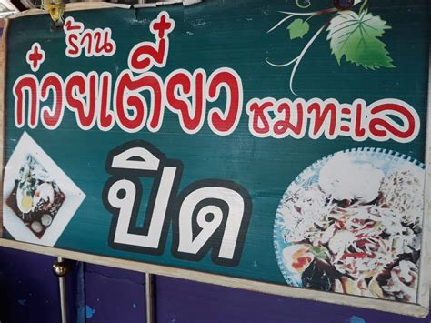 ร้านก๋วยเตียวชมทะเลจัง ร้านก๋วยเตียวชมทะเลจังหวัดสุรินทร์