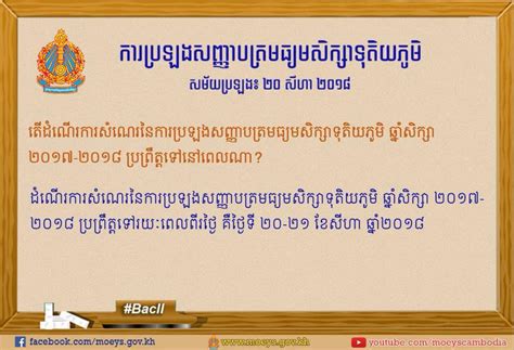 ការ ប្រឡង សញ្ញាបត្រ មធ្យម សិក្សា ទុតិយភូមិ បាក់ឌុប ឆ្នាំ សិក្សា២០១៧ ២០១៨ ប្រព្រឹត្ត ទៅ នៅថ្ងៃ