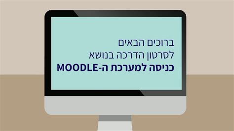 כניסה למערכת ה Moodle Youtube