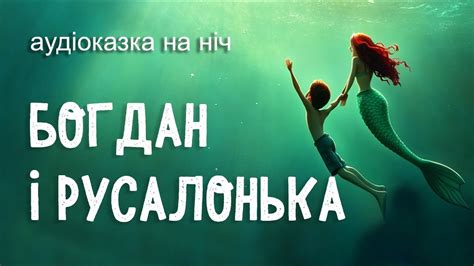 Аудіоказка українською на ніч Youtube