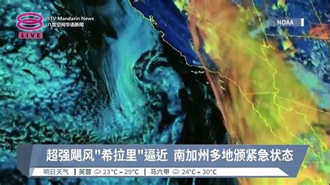 超强飓风 希拉里 逼近 南加州多地颁紧急状态2023 08 20 八度空间华语新闻 YouTube