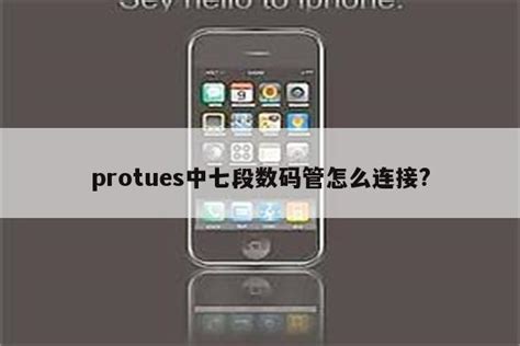 Protues中七段数码管怎么连接 Proteus相关 Proteus8软件 Proteus软件