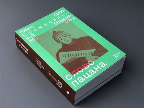 Роберт Гараев Слово пацана Криминальный Татарстан 1970 2010 х книга Гараев Роберт Наилевич