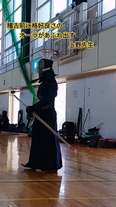 稽古前に格好良さのオーラがあふれ出すリバ剣の匠先生！！shorts 剣道 Sports Kendo Aiスマートコーチ リバ剣の匠
