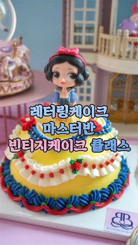 비비박스 일산레터링케이크파주레터링케이크일산플라워케이크일산답례품 레터링케이크 디자인 마스터반 클래스 4회차 케이크 언제나 예쁜 빈티지케이크🩷 백설공주 케이크🥰 너무