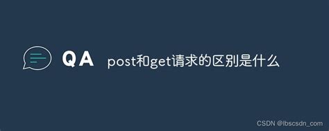 Post和get请求的区别post为什么发送2次包 Csdn博客