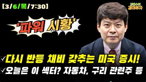 3월6일파워시황 다시 반등 채비 갖추는 미국 증시 챙겨봐야 할 부분은자동차 구리 관련주 등 오늘은 여기 시황미국증시반등관세자동차lng Youtube