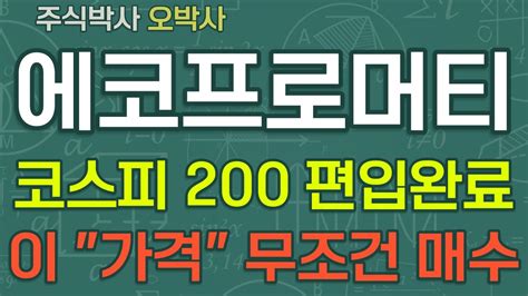 에코프로머티리얼즈 긴급 코스피 200 편입완료 이 가격 무조건 풀매수 에코프로머티 에코프로 에코프로비엠 Youtube