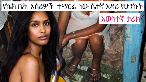 በኬክ ቤት አስሪዎች ተማርሬ ነው ሴተኛ አዳሪ የሆንኩት Youtube