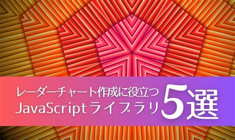 【コーディング屋のネタ帳】データ可視化はこれで決まり！レーダーチャート作成に役立つjavascriptライブラリ5選 fastcoding