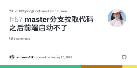 master分支拉取代码之后前端启动不了 Issue YXJ SpringBoot Vue OnlineExam GitHub