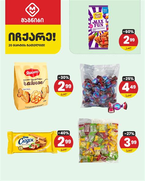 Magniti • მაგნიტი იჩქარე 📣 🔹 შოკოლადის ფილა მაქსფანი რძიანი კარამელით 150გრ 2 99 ლარი 🔹