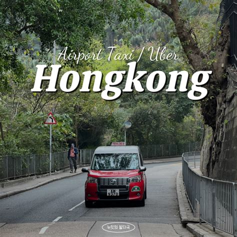 홍콩🇭🇰 홍콩공항에서 침사추이 가는 법 홍콩 우버이용방법 가격 홍콩공항 탑승구역 네이버 블로그