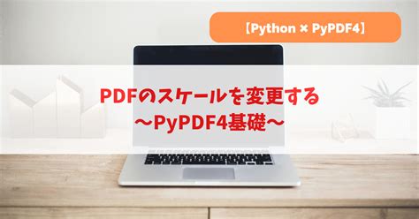 【python】pdfのスケールを変更する｜pypdf4基礎