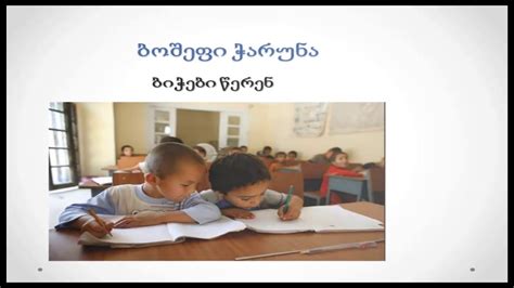 ვისწავლოთ მეგრული ენა გაკვეთილი 13 Youtube