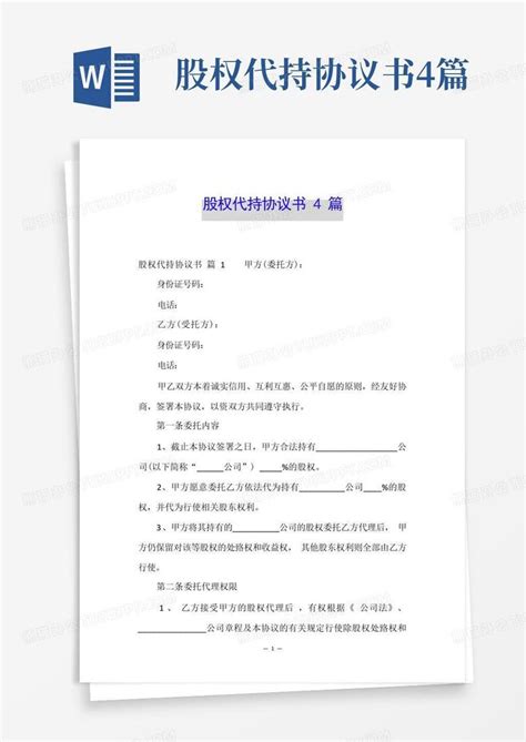股权代持协议书4篇Word模板下载 编号qjwjrpjd 熊猫办公