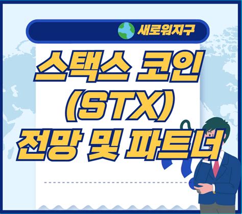 스택스 코인 전망 유통량시총 주요파트너 등 정보 모든것