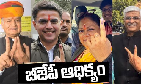 రాజస్థాన్ లో బీజేపీ ఆధిక్యం Rajasthan Assembly Election Results 2023