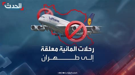 شركة الطيران الألمانية لوفتهانزا تعلق رحلاتها من وإلى طهران Youtube
