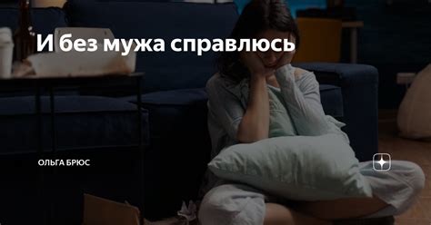 И без мужа справлюсь Ольга Брюс Дзен