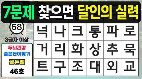7문제 찾으면 달인의 실력입니다 숨은단어찾기치매예방퀴즈치매예방치매테스트단어퀴즈치매예방활동 Youtube